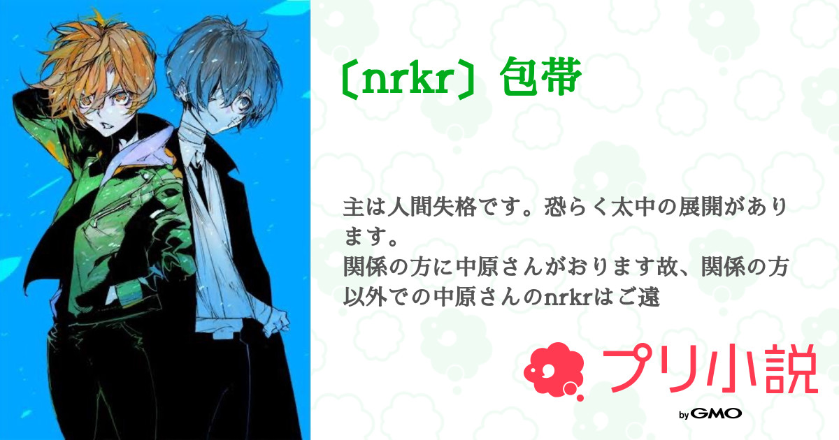 〔nrkr〕包帯 全107話 【連載中】（angelペアアイコンやりたいっピさんの小説） 無料スマホ夢小説ならプリ小説 Bygmo